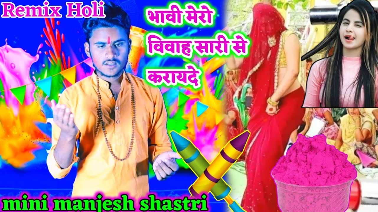 "Rimix Holi" भावी मेरो विवाह साली से करायदे वायरल होली √√ Mini manjesh ...