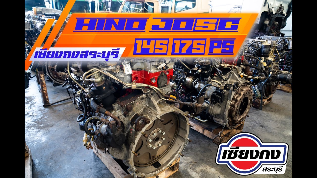 HINO JO5C ธรรมดา 145 แรงม้า และ HINO JO5C TURBO 175 แรงม้า ที่ เซียงกง ...