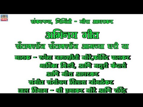 Abhinay Geet | Santa Claus Amachya Ghari Ya | Christmas Song | Meera ...
