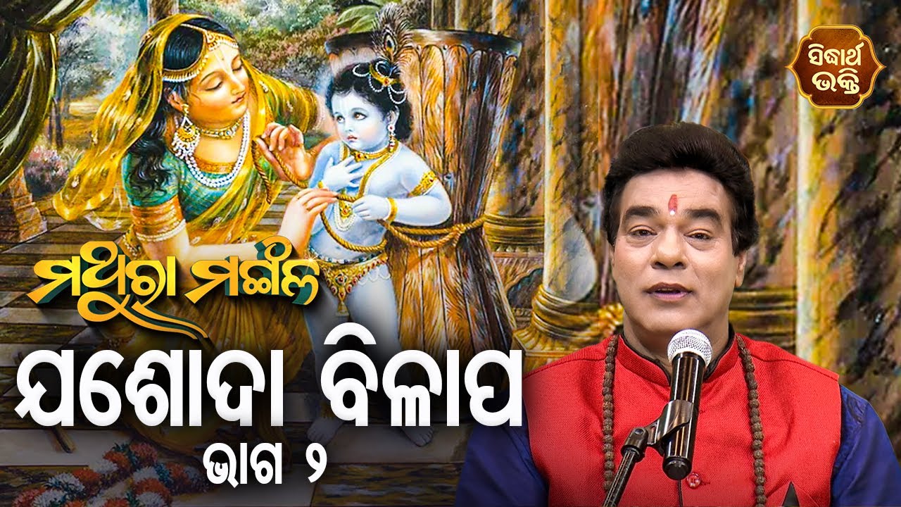 MATHURA MANGALA - ମଥୁରା ମଙ୍ଗଳ | Josada Bilapa - ଯଶୋଦା ବିଳାପ - Vol - 2 ...