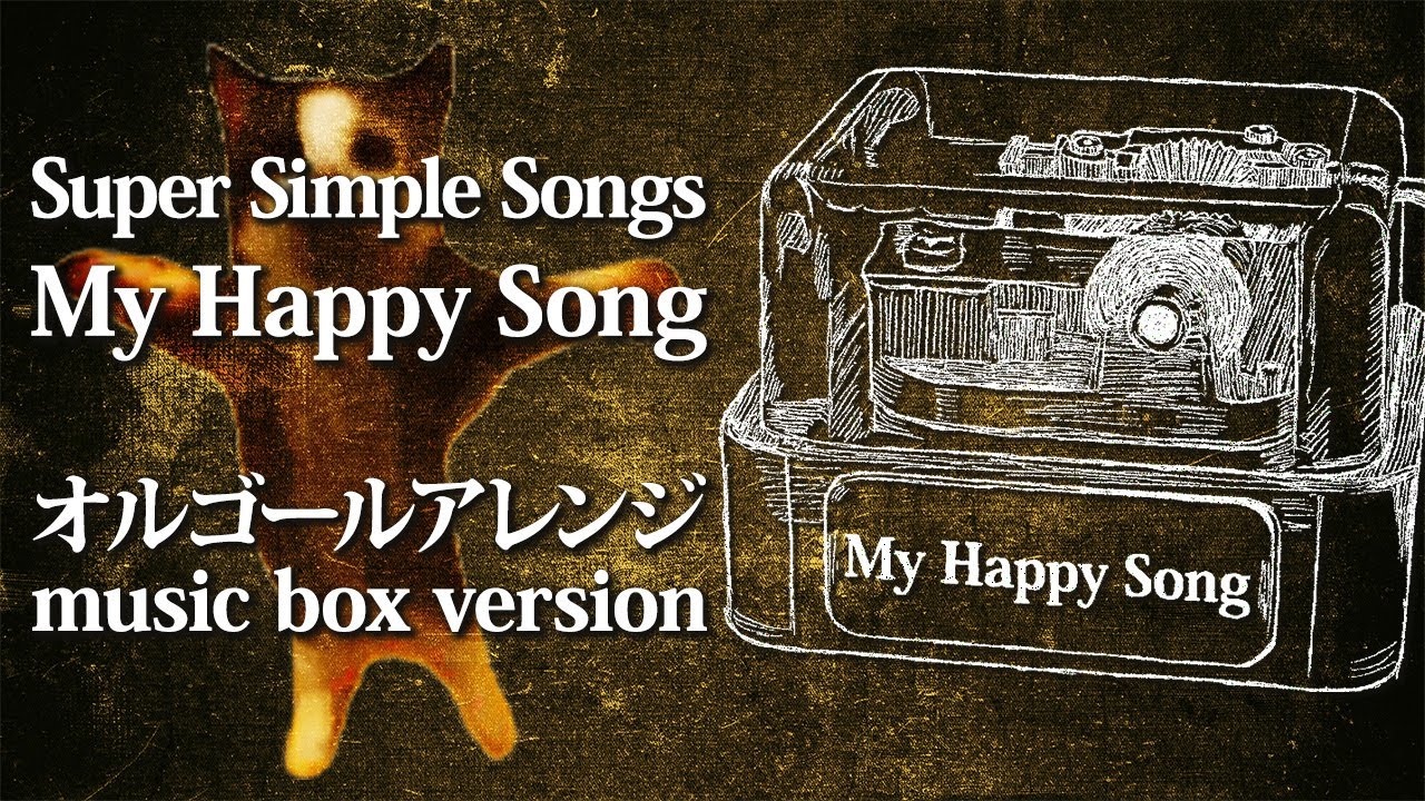 Super Simple Songs / My Happy Song (猫ミーム) オルゴールアレンジ full ver. - ACE ...