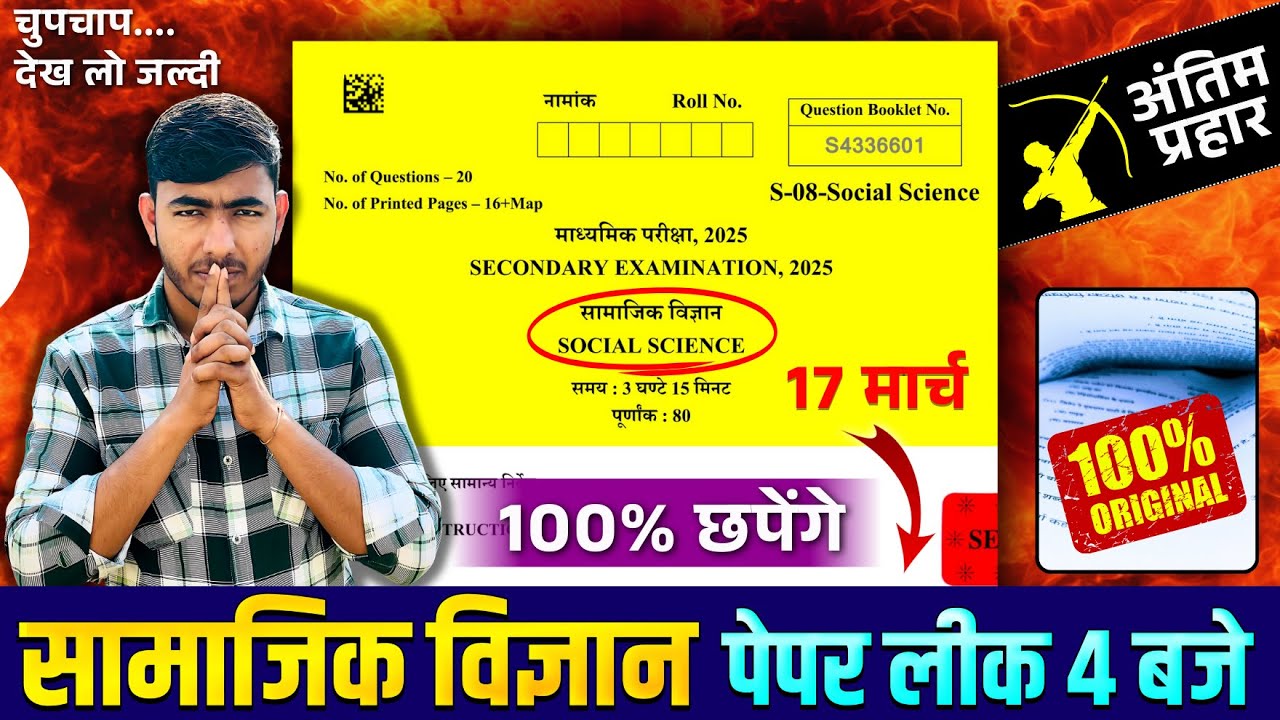 𝐑𝐁𝐒𝐄 𝐊𝐈𝐍𝐆 👑 𝐒𝐎𝐂𝐈𝐀𝐋 𝐒𝐂𝐈𝐄𝐍𝐂𝐄 𝐏𝐀𝐏𝐄𝐑📄𝐋𝐄𝐂𝐊 🎯पूरा पेपर लीक🔥सामाजिक - विज्ञान ...