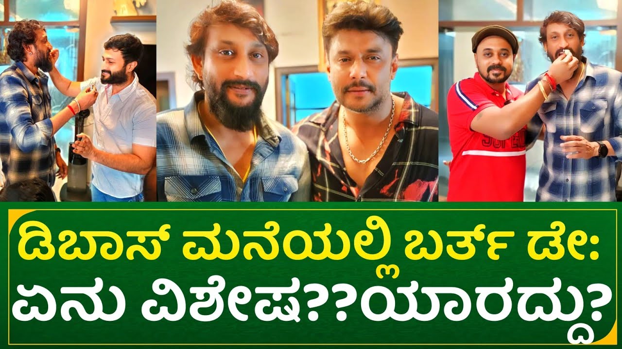 ಡಿಬಾಸ್ ಮನೆಯಲ್ಲಿ ಬರ್ತ್ ಡೇ: ಏನು ವಿಶೇಷ?? ಯಾರದ್ದು?| birthday celebration at ...