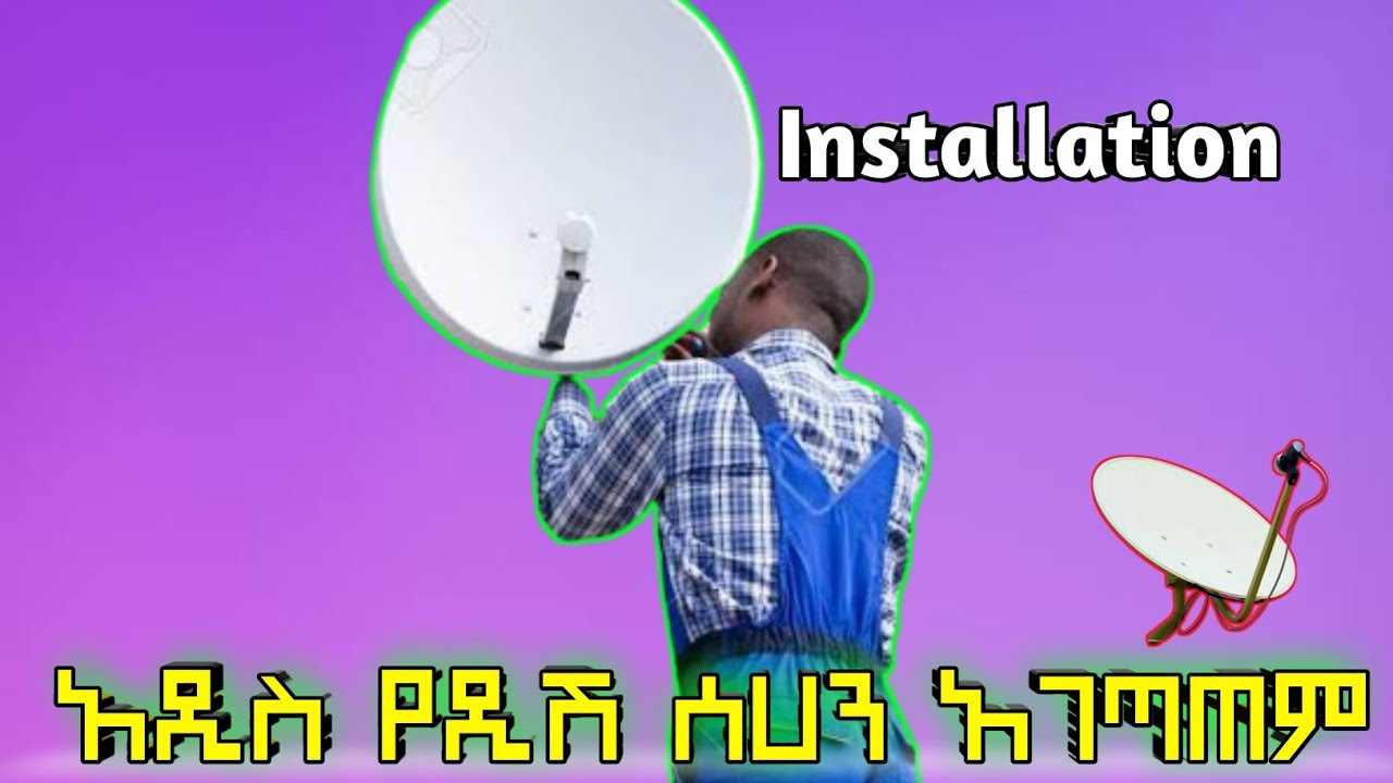 አዲስ የዲሽ ሰሀን አገጣጠም/Assemble a New Dish/KANA TV |EBS TV ETHIO SAT - YouTube