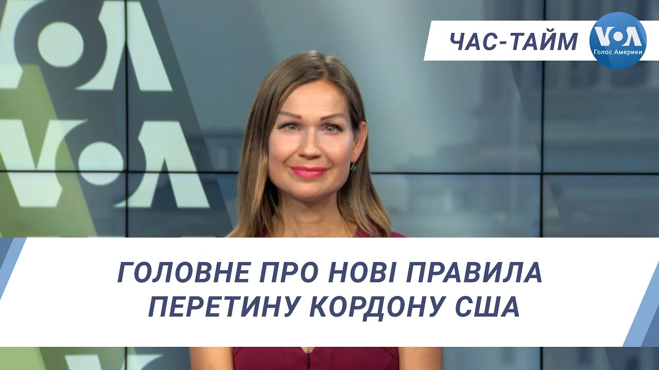 Час Тайм Головне про нові правила перетину кордону США Youtube