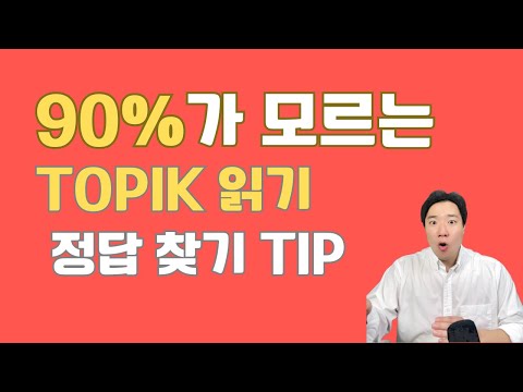 90%가 모르는 TOPIK 읽기 정답 찾기 TIP(TOPIK Reading Answer-Finding Tips That 90% Don’t Know)