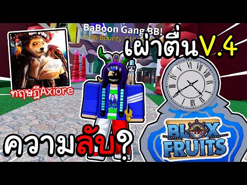 ความลับทำเผ่าตื่น Race V.4 ทฤษฎีจากAxiore!! ⏰ (Blox fruit) - YouTube