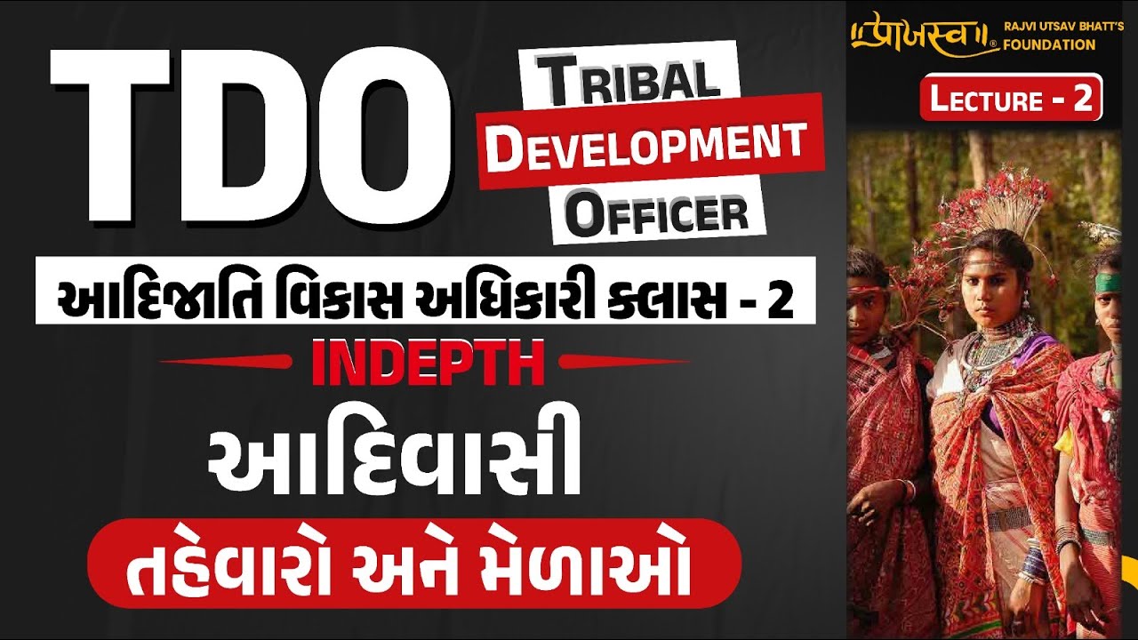 L - 2 આદિવાસી તહેવારો અને મેળાઓ | આદિજાતિ વિકાસ અધિકારી ક્લાસ - 2 | TDO ...