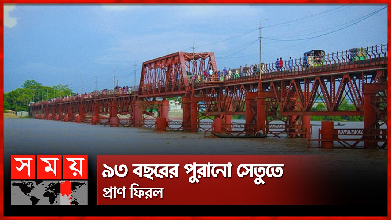 ১৪ মাস পর খুলল কালুরঘাট সেতু! | Kalurghat Bridge | Chattogram | Somoy ...