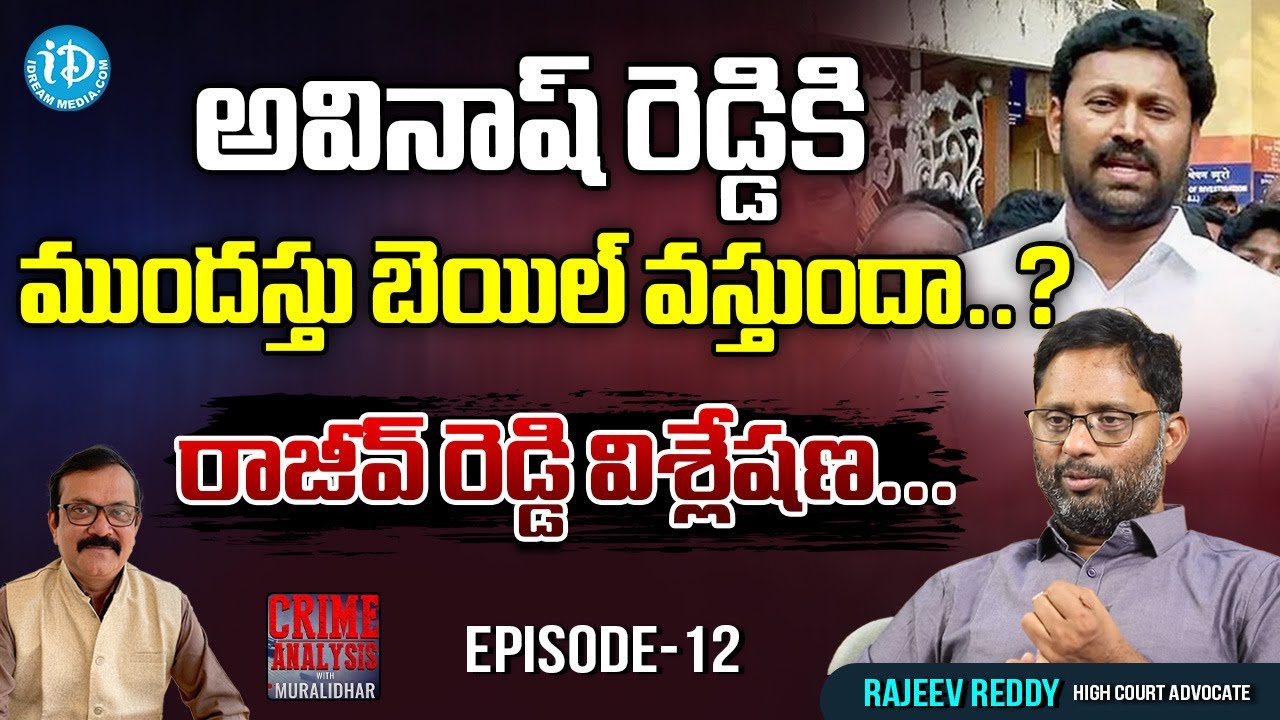అవినాష్ రెడ్డికి ముందస్తు బెయిల్ వస్తుందా? | YS Bhaskar Reddy Arrest ...
