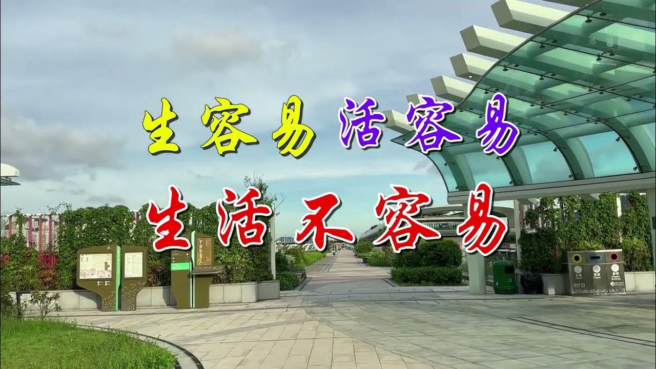 生容易活容易生活不容易 Youtube