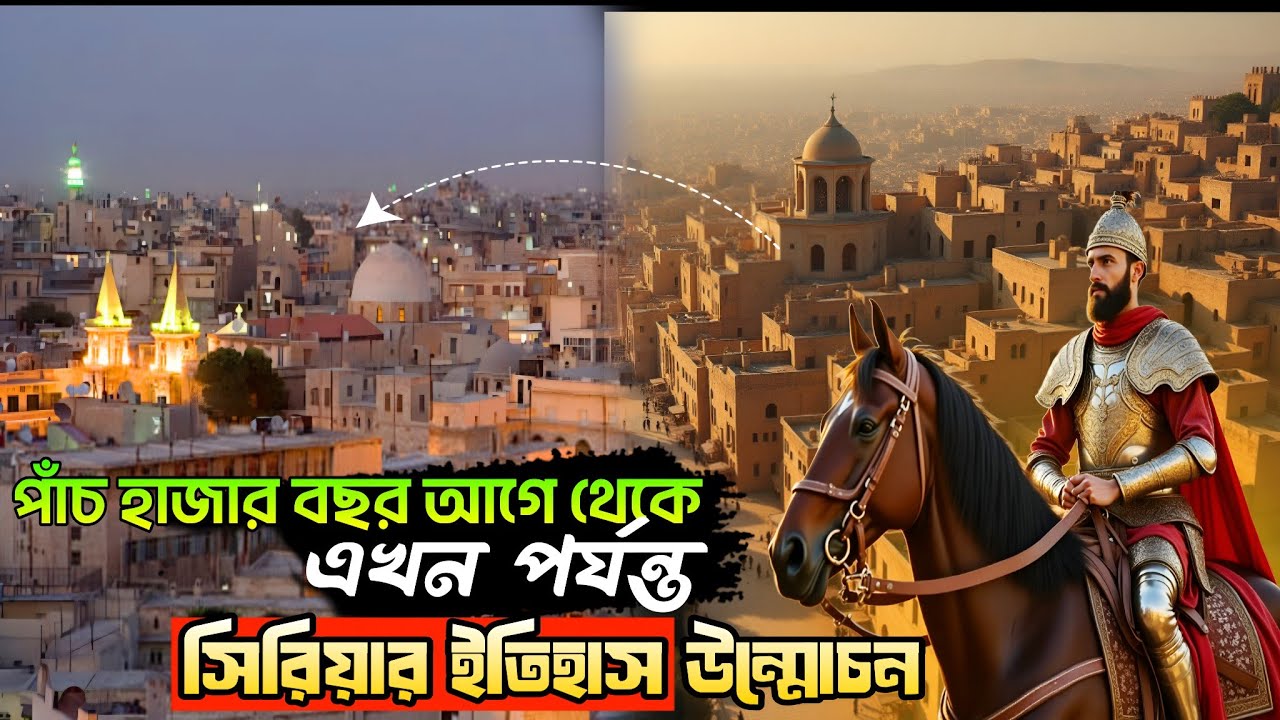 ৫০০০ বছর আগে থেকে শুরু করে এখন পর্যন্ত সিরিয়ার ইতিহাস | History of ...
