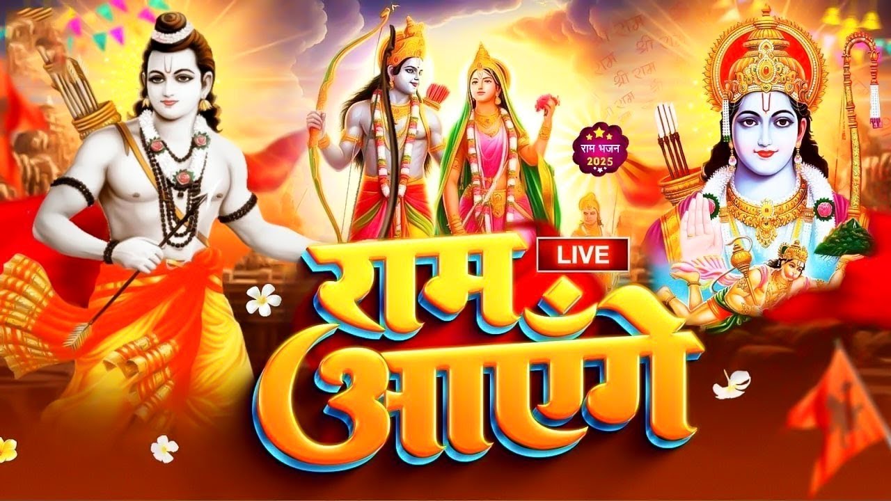 Ram Aayenge | Ram Bhajan | Ram Aayenge To Angana Sajaungi | New Ram ...