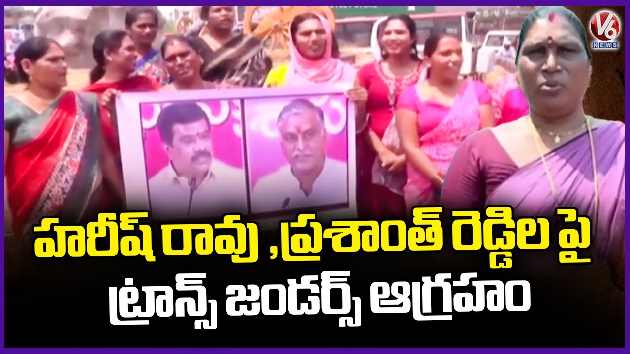 Transgender Protest Against Harish Rao, Vemula Prashanth Reddy | V6 ...