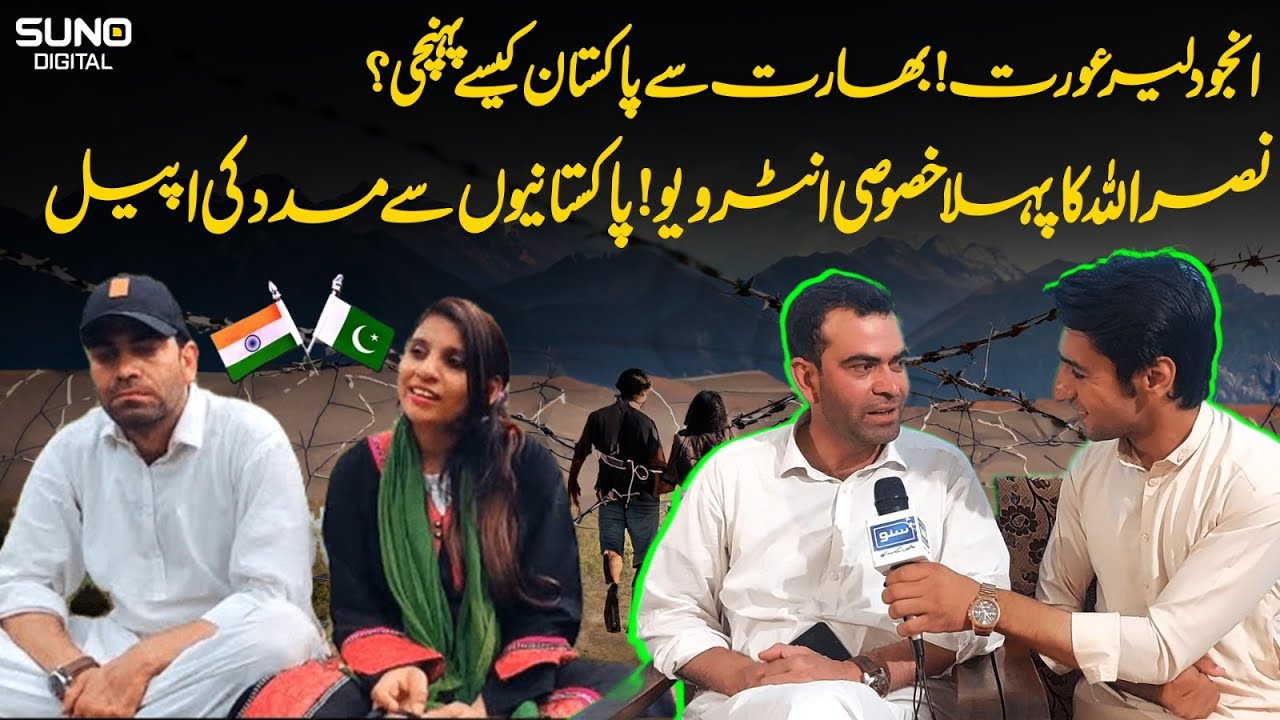 How did Anju reach Pakistan from India? | Nasrullah's first exclusive ...