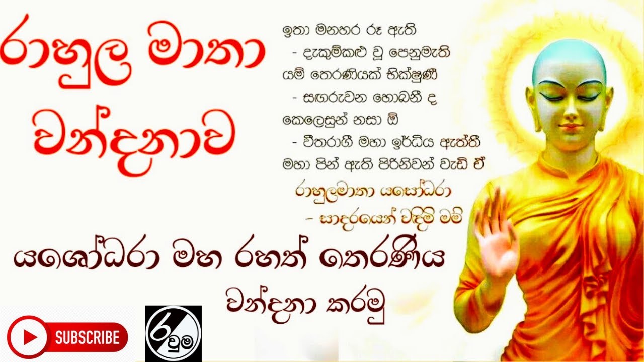 yashodara matha #මහානුභල සම්පන්න රාහුල මාතා වන්දනාව # යශෝධරා තෙරණි ...