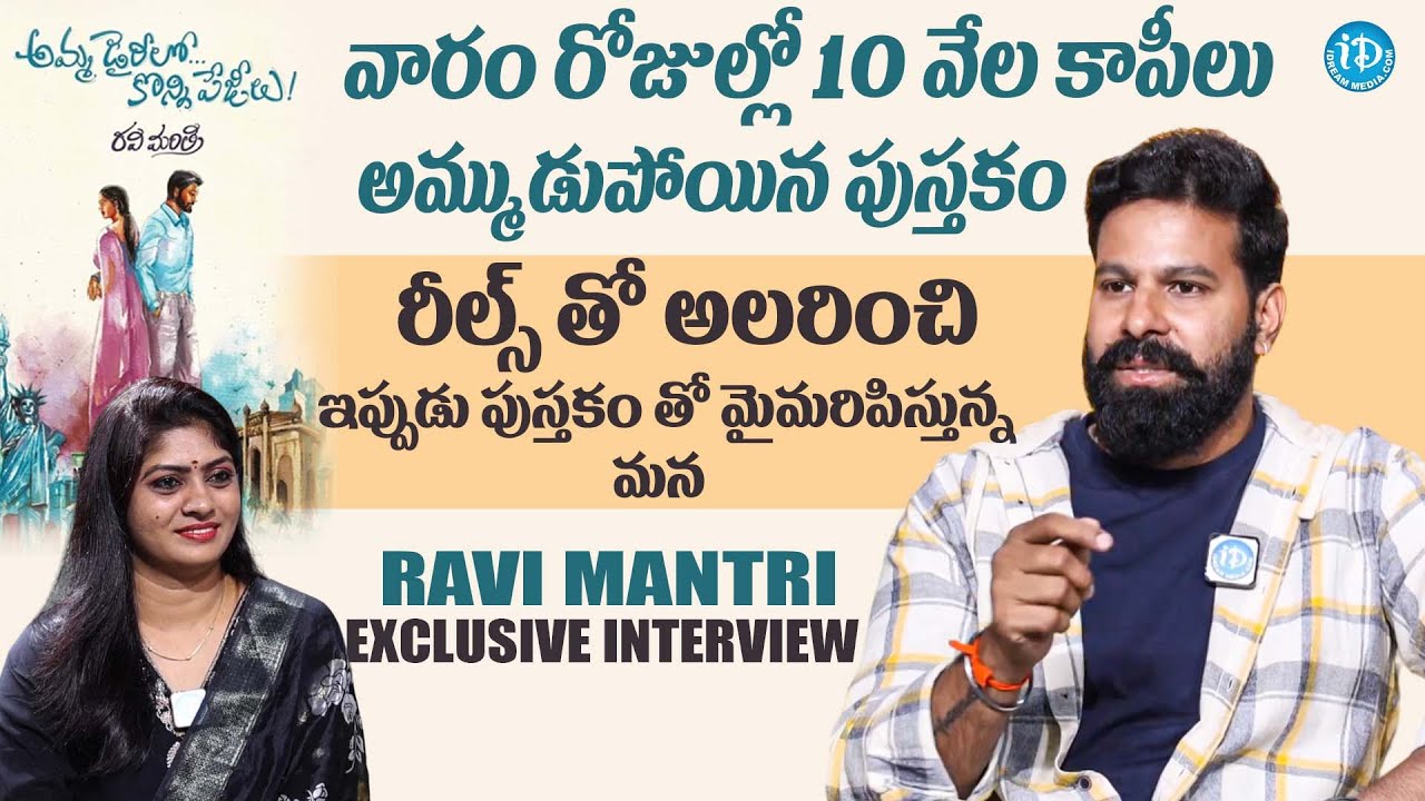 అమ్మ డైరీ లో కొన్ని పేజీలు Author & Influencer Ravi Mantri Exclusive ...
