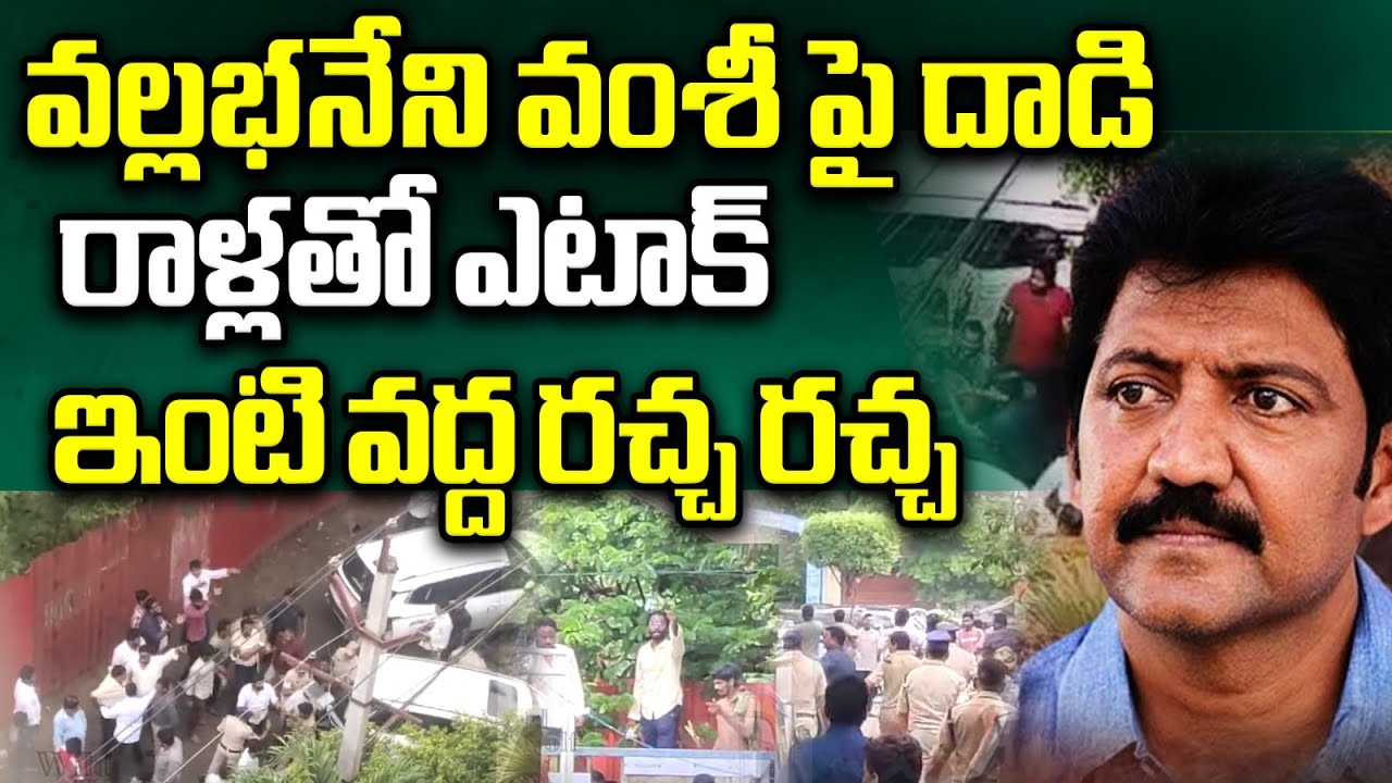 Attack On Vallabhaneni Vamsi Home || Vallabhaneni Vamsi Home Visuals ...