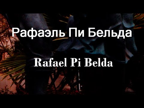 Рафаэль Пи Бельда Rafael Pi Belda биография работы - YouTube