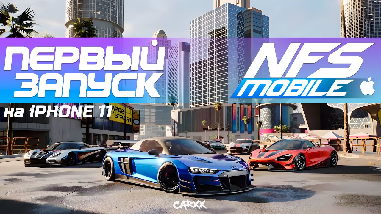 NFS Mobile / Первый запуск на iPhone 11 / Пролог / iOS - YouTube