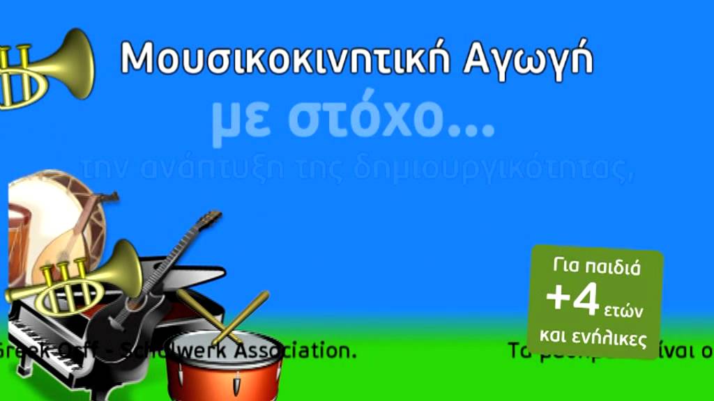 ΜΟΥΣΙΚΟΚΙΝΗΤΙΚΗ ΑΓΩΓΗ - YouTube