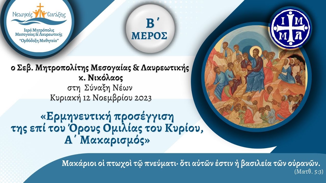 «Μακάριοι οι πτωχοί τω πνεύματι» -Α΄ Μακαρισμός-Σεβ. Μητρ. Μεσογαίας κ ...