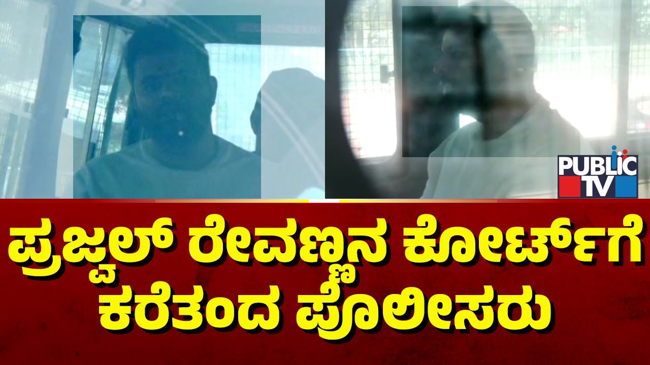 Police Bring Prajwal Revanna To Court | Public TV - YouTube