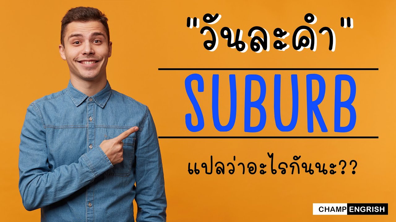 English วันละคำ : SUBURB แปลว่าอะไรกันนะ ?? - YouTube