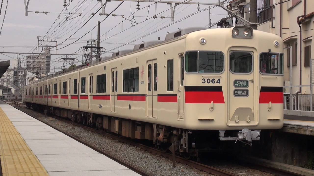 【山陽電鉄】3050系3064F%S特急阪急神戸三宮行@月見山('16/05) - YouTube