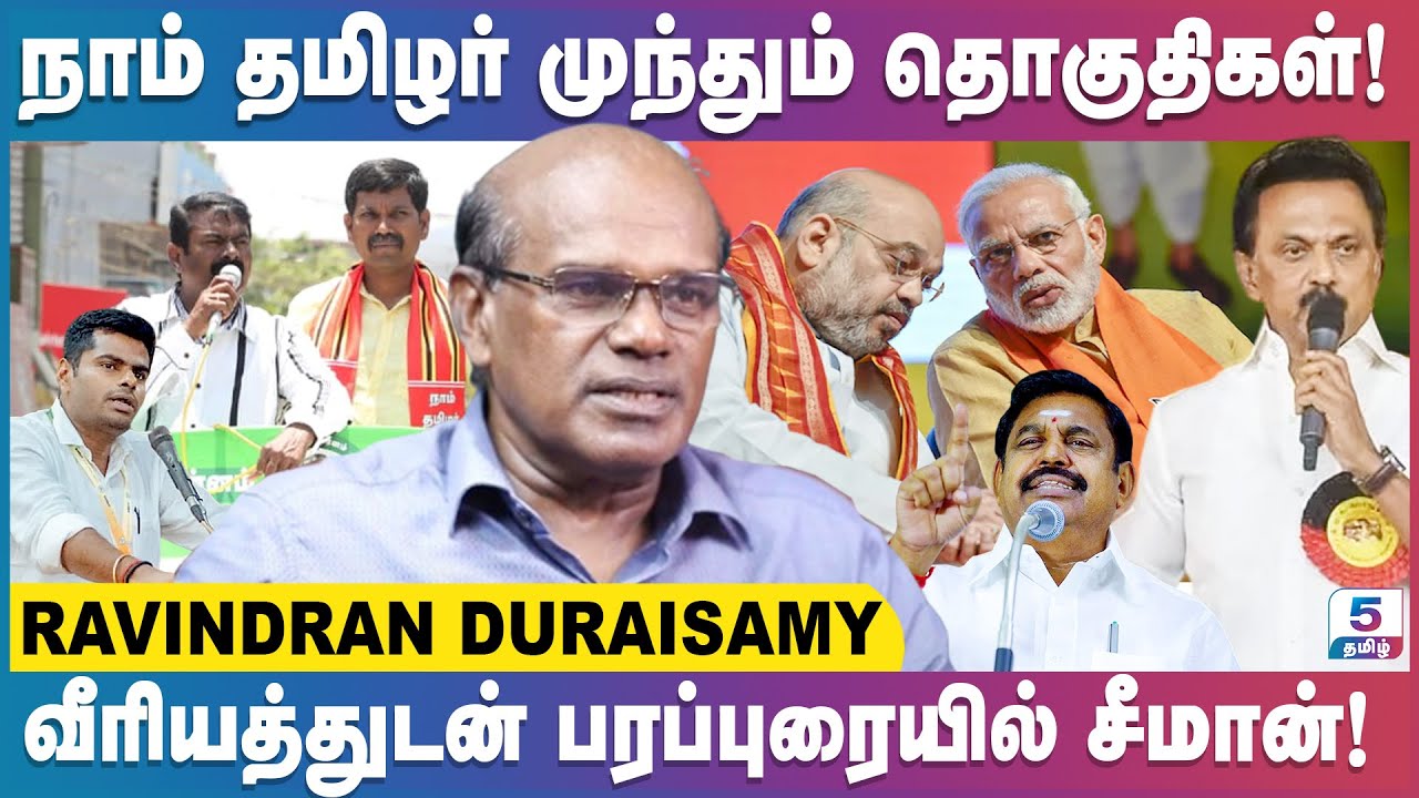 தீயாய் பரவும் நாம் தமிழரின் 'மைக்' சின்னம்! Ravindran Duraisamy ...