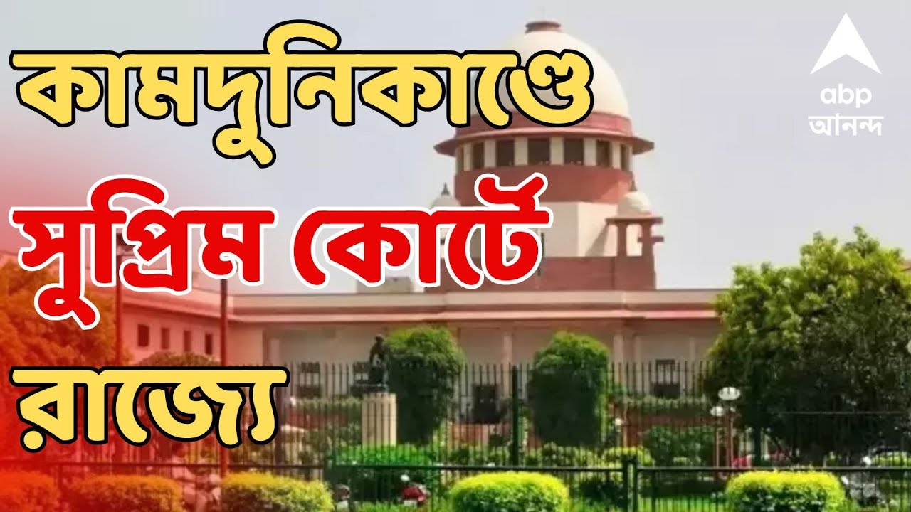 Kamduni Case: কামদুনিকাণ্ডে ডিভিশন বেঞ্চের রায়কে চ্যালেঞ্জ, সুপ্রিম ...