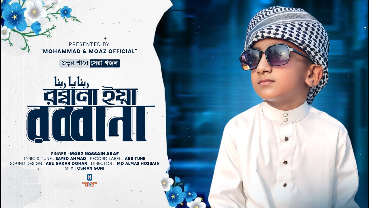 Robbana Ya Robbana | Islamic Song | রব্বানা | Moaz Hossain Araf ...