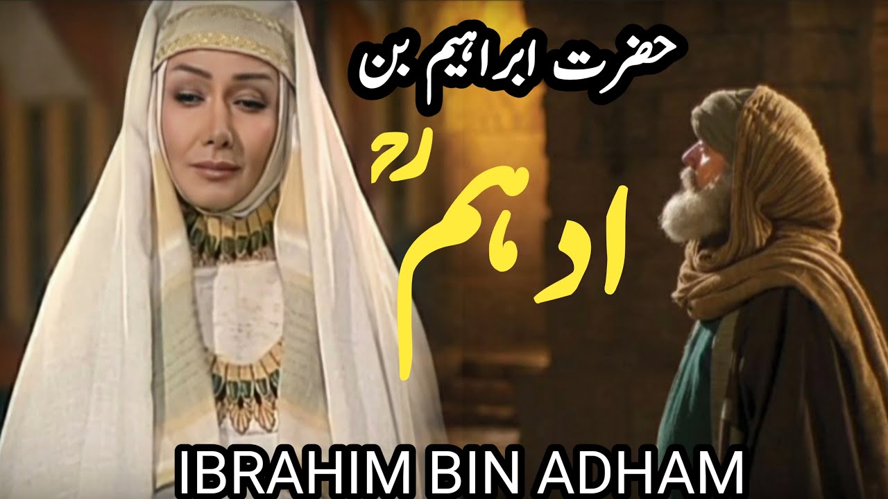 Hazrat Ibrahim Bin Adham Ka Walid Ko Khof e Khuda|Hazrat Adham|Story Of Hazrat Ibrahim|Tasawar ...