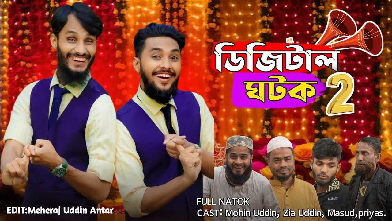 ডিজিটাল ঘটক ২। Digital Ghotok 2। Bangla Funny Video। B Funny Video Tv ...