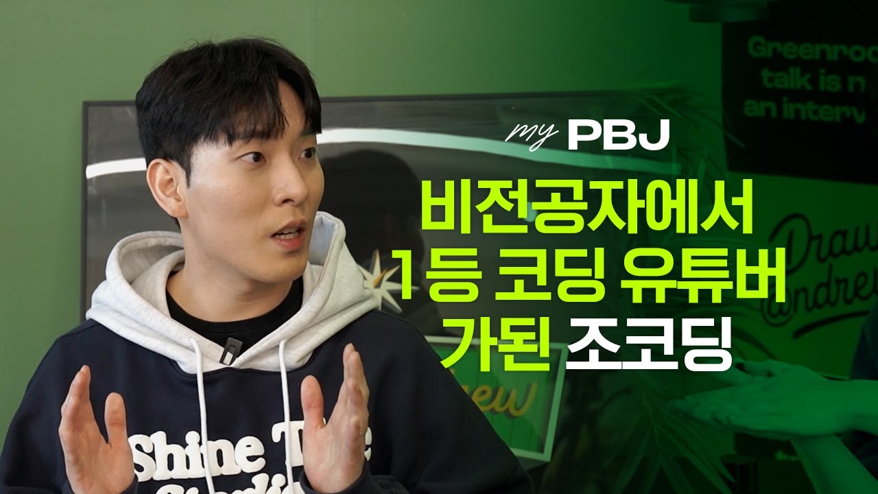 비전공자가 업계에서 빠르게 앞서가는 법 (@jocoding ) - YouTube