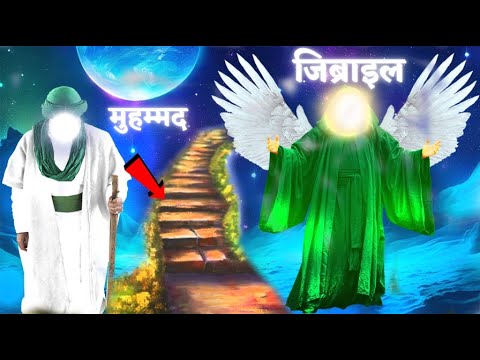 पैगंबर मुहम्मद और हजरत जिब्राइल फरिश्ते की कहानी || Story of Prophet Muhammad with Angel Jibraeel