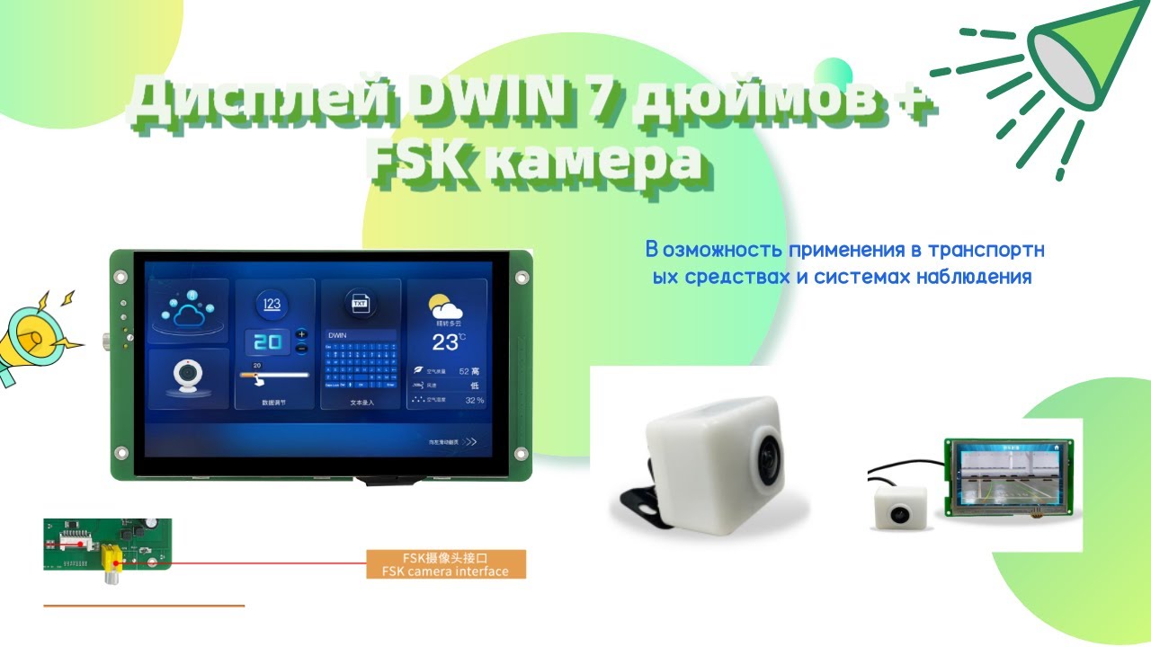 Дисплей DWIN 7 дюймов + FSK камера - YouTube