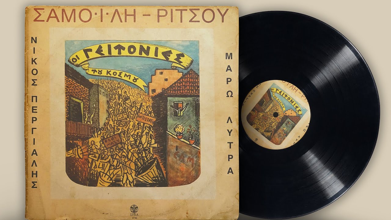Οι Γειτονιές Του Κόσμου - Σπύρος Σαμοΐλης, Γιάννης Ρίτσος | Σπάνια ...
