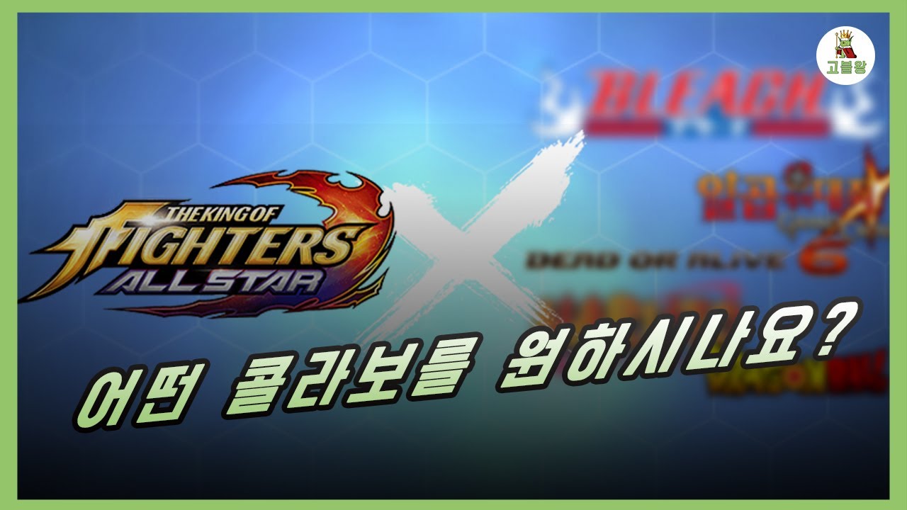 [킹오파올스타] 어떤 콜라보를 기대하시나요? (KOF ALL STAR) Collaboration - YouTube