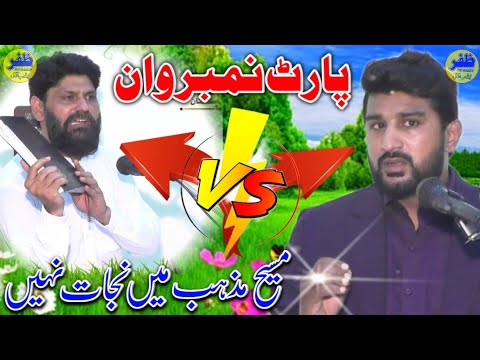 Imuslim masih mukalma masih padri Sanjeel Robin or Muslim Hakeem Imran Saqib sahib Part 1 Zafar Cd