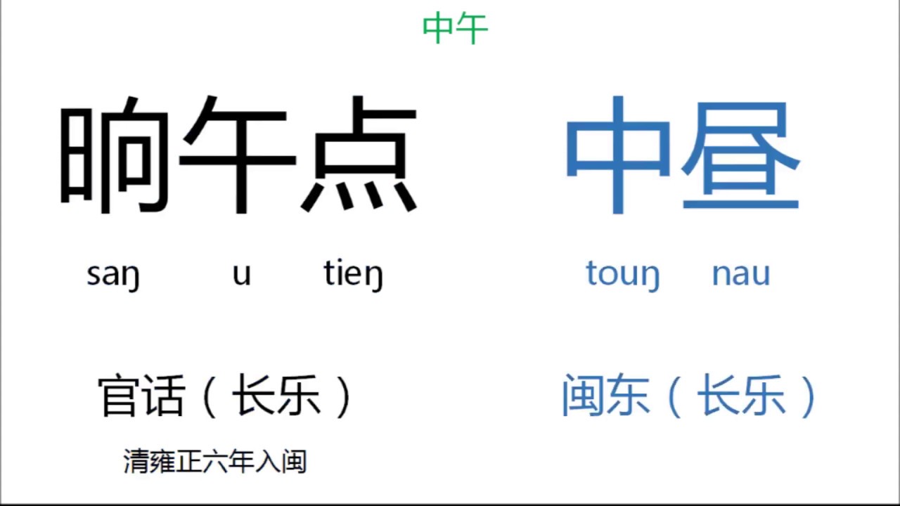 福州话（長樂）与官话（國語）的区别 Fuzhounese vs. Mandarin - YouTube