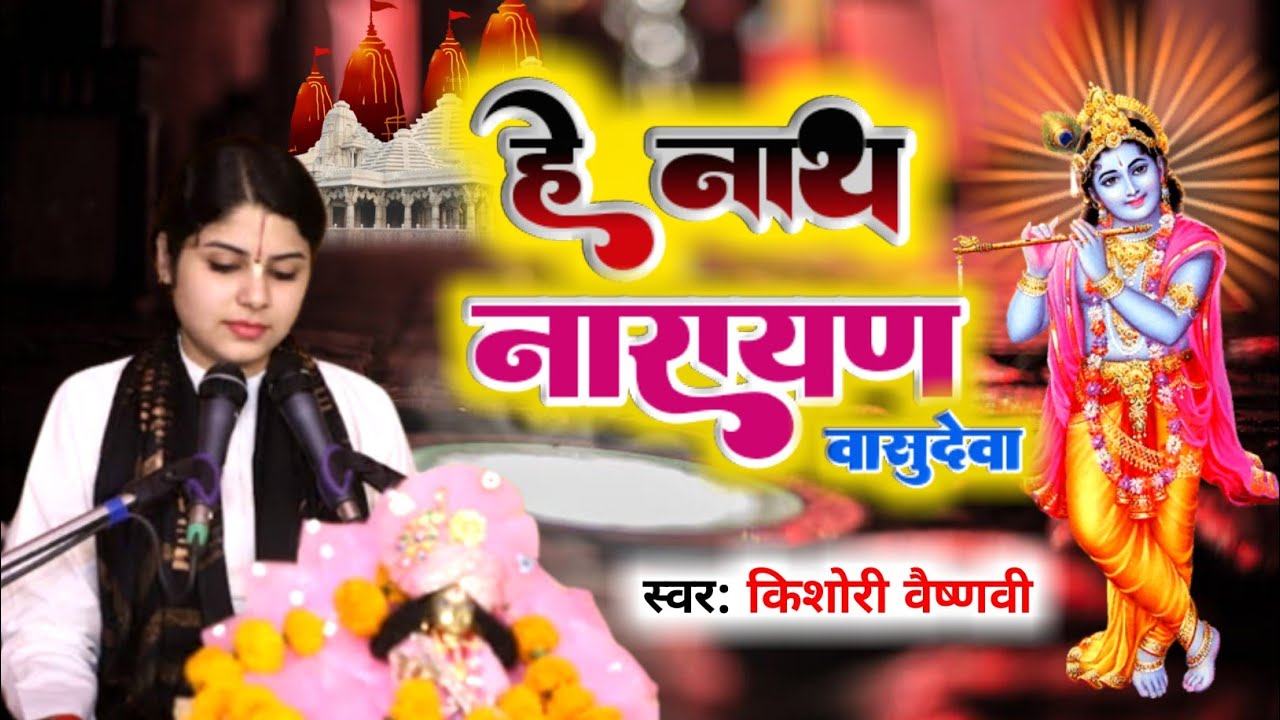 He Nath Narayan Vasudeva | हे नाथ नारायण वासुदेवा | Kishori Vaishnavi ...