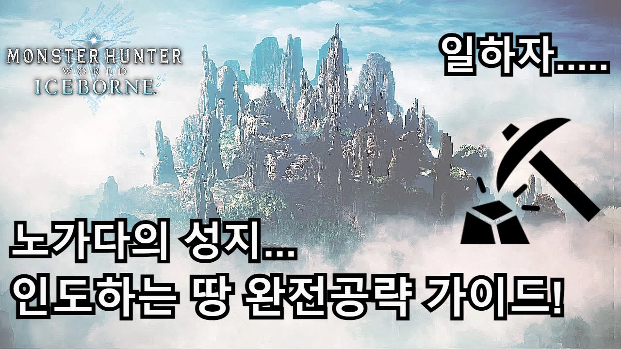 커강을 위한 노가다의 성지 인도하는 땅 완전공략 가이드 게임매지션 Youtube