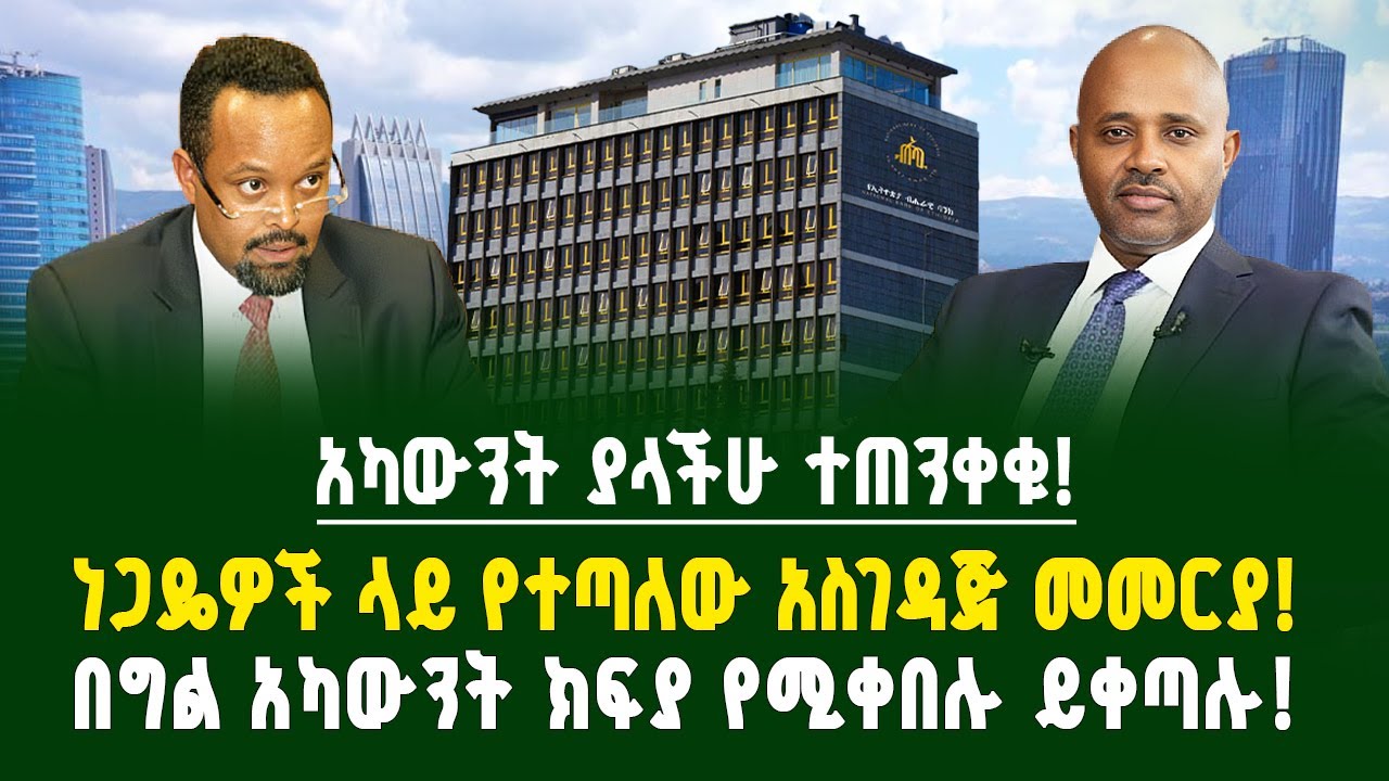 ያልተጠበቀው አዲስ አሰራር! ነጋዴዎች ላይ የተጣለው አስገዳጅ መመርያ! በግል አካውንት ክፍያ የሚቀበሉ ይቀጣሉ ...