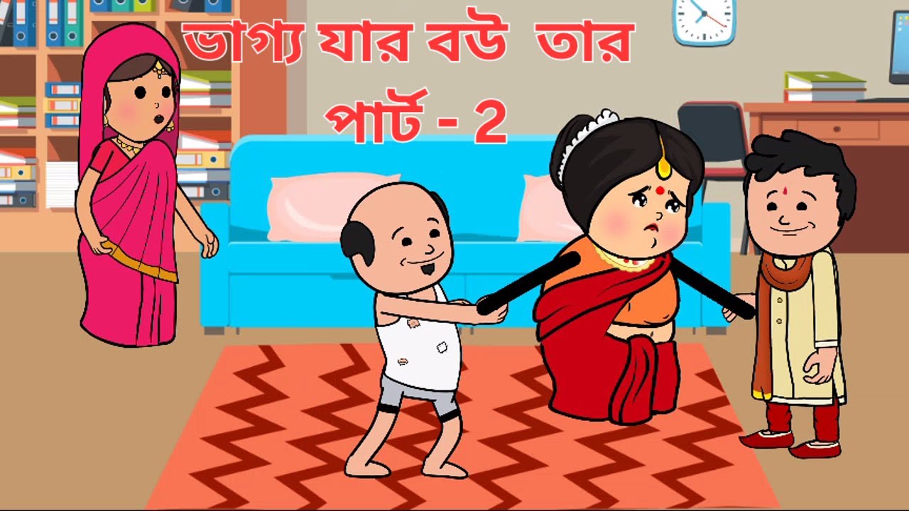 BHAGYA YARA BAU TARA .Part - 2.#bengla cartoon #funnyvideo # ...