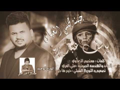 يوسف عبد ربة_ جينة المجلس العباس 2015