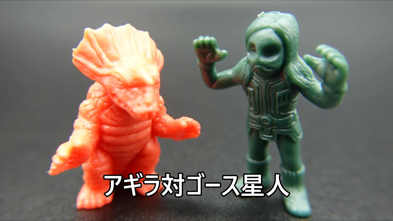 アギラ対ゴース星人 怪獣消しゴム Agira vs Alien Ghose KAIJU TOY BATTLE - YouTube