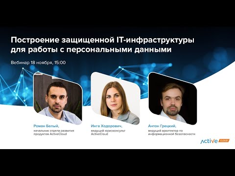 Построение защищенной IT-инфраструктуры. Вебинар ActiveCloud - YouTube