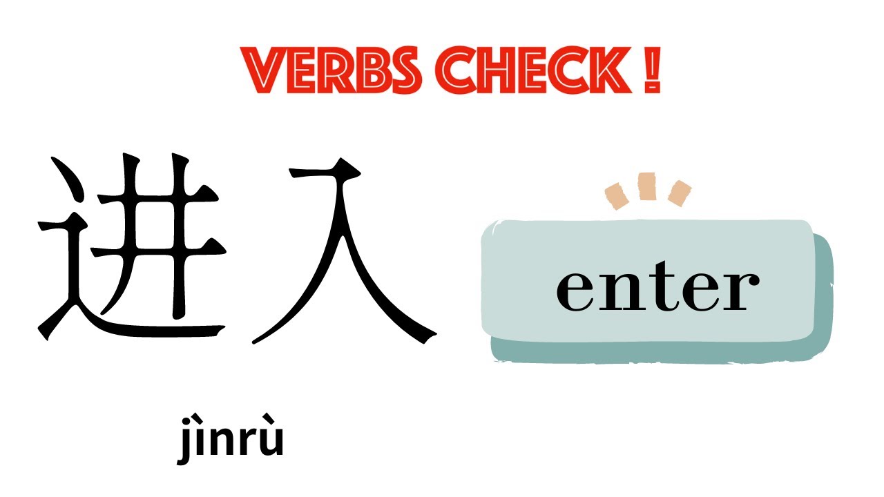 '进入' ; enter ; examples of Chinese short sentence #chinese # ...