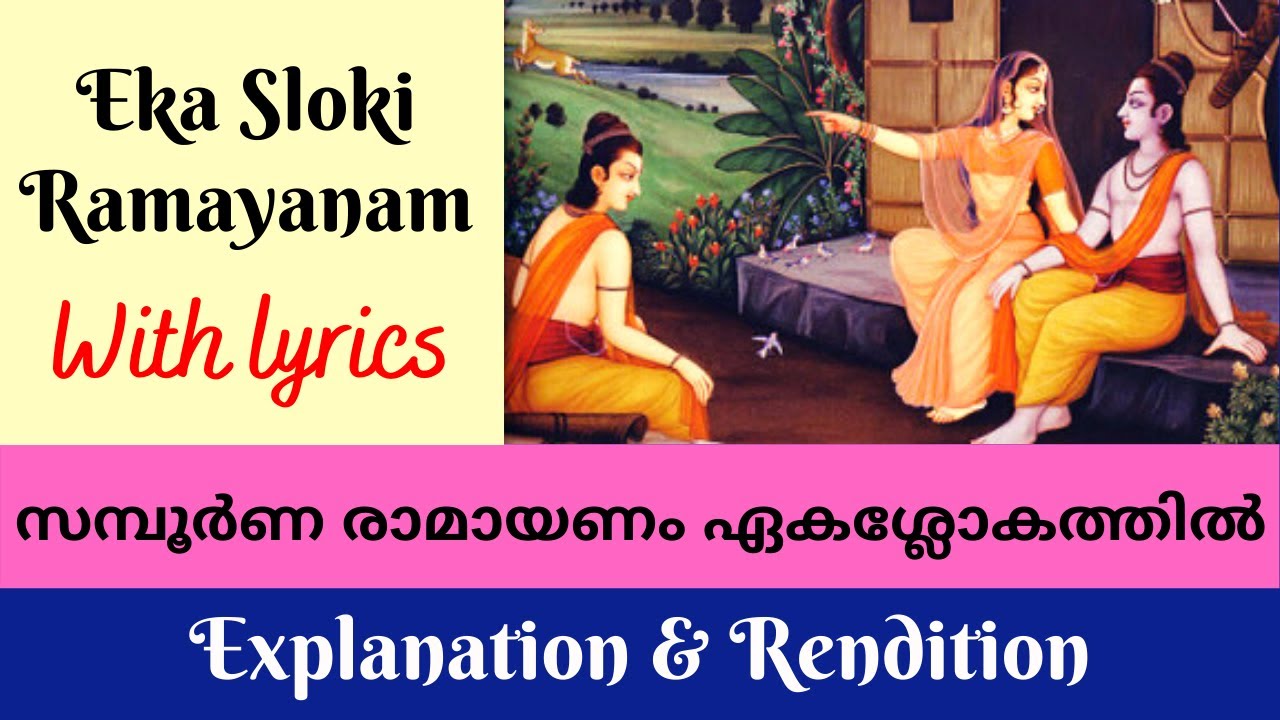 Eka sloki ramayanam | ഏകശ്ലോക രാമായണം | Complete ramayana in one sloka ...